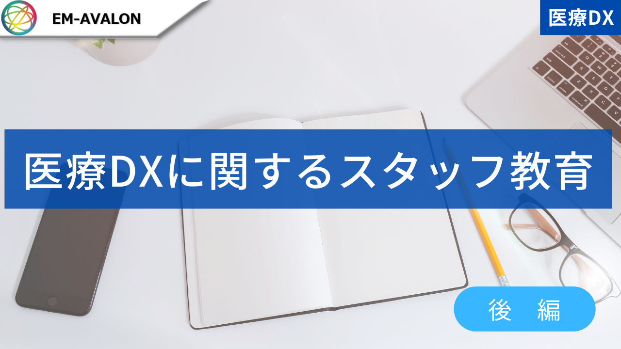 「医療DXに関するスタッフ教育」（後編） | 医療従事者・介護従事者”必見”の医療情報ポータルサイト｜EM-AVALON