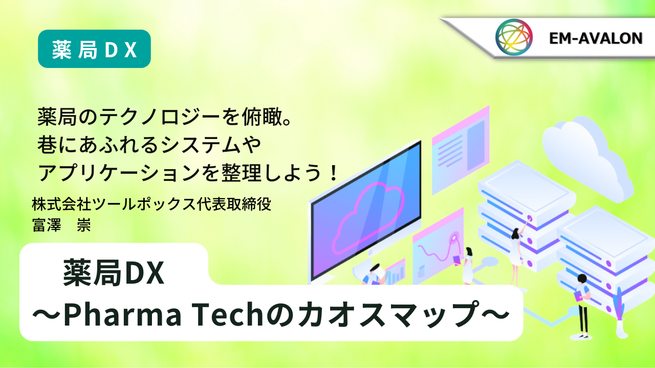 薬局DX～Pharma Techのカオスマップ～ | 医療従事者・介護従事者”必見”の医療情報ポータルサイト｜EM-AVALON