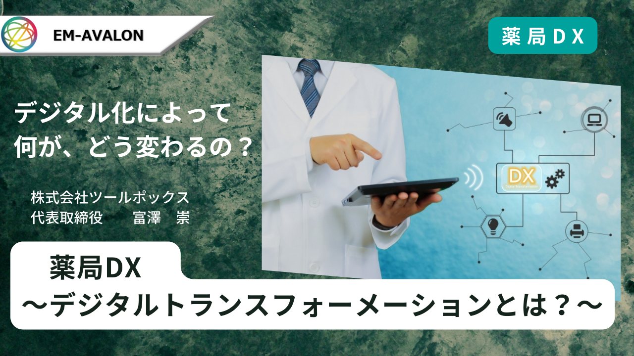 薬局DX～デジタルトランスフォーメーションとは？ | 医療従事者・介護従事者”必見”の医療情報ポータルサイト｜EM-AVALON