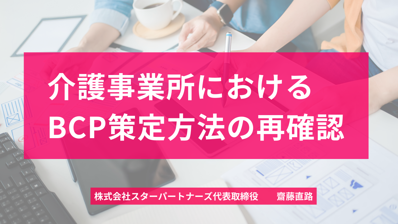 介護事業所におけるBCP策定方法の再確認 | 医療従事者・介護従事者”必見”の医療情報ポータルサイト｜EM-AVALON