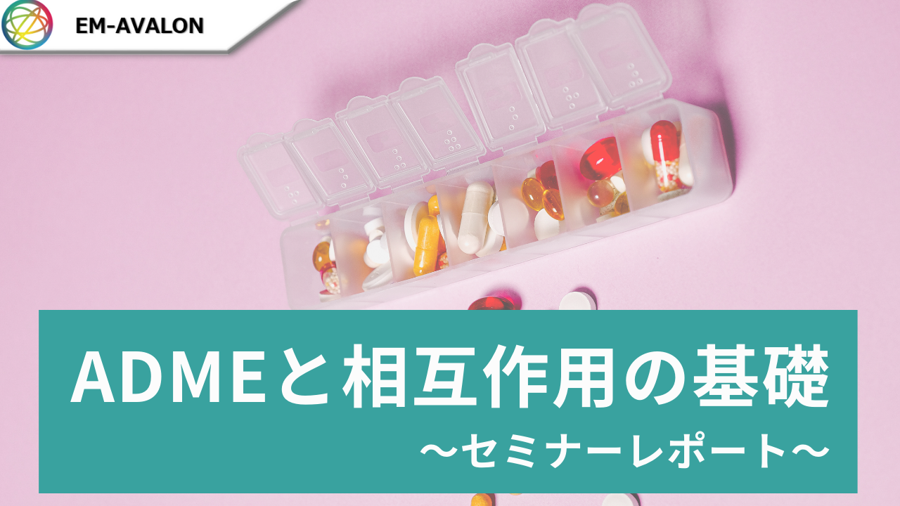 ADMEと相互作用の基礎 | 医療従事者・介護従事者”必見”の医療情報ポータルサイト｜EM-AVALON